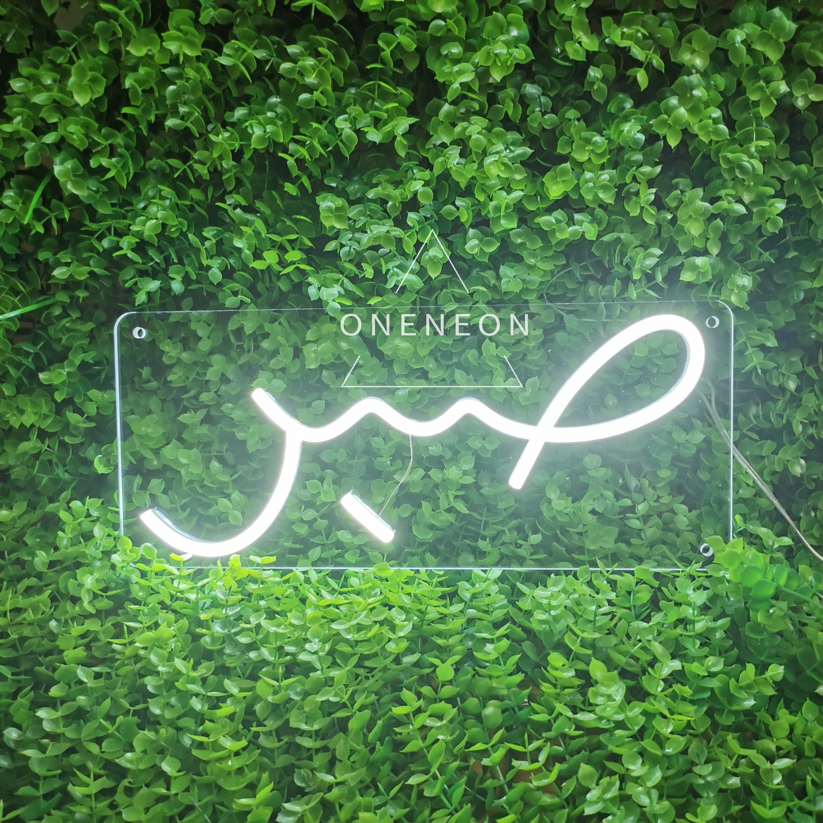 Arabic Patience Neon Sign – OneNeon